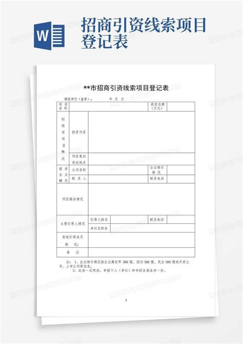 招商引资线索项目登记表Word模板下载 编号lvewyyxb 熊猫办公