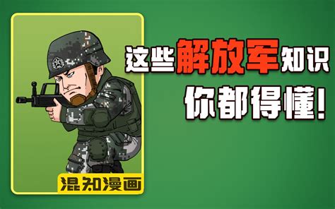 混知漫画这些解放军知识你都得懂 哔哩哔哩