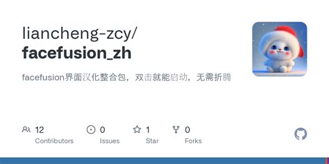 GitHub liancheng zcy facefusion zh facefusion界面汉化整合包双击就能启动无需折腾