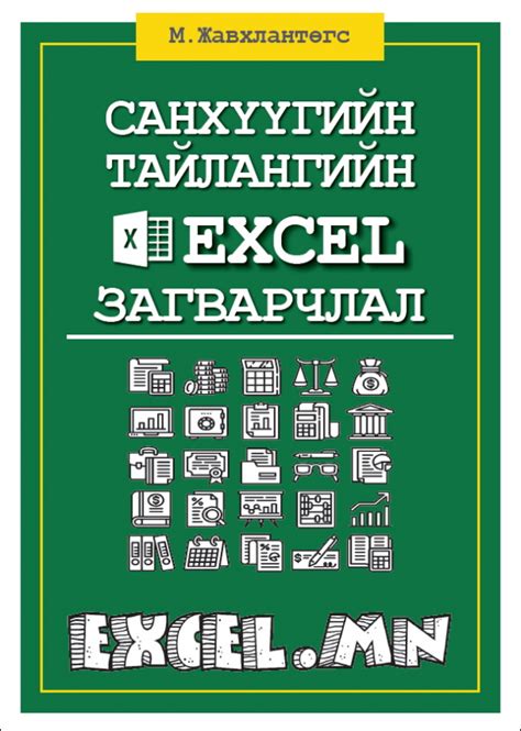 Нүүр хуудас Excel Mn