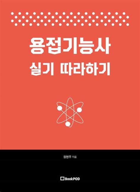 용접기능사 실기 따라하기 진로교육교재 전자책 리디