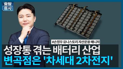 성장통 겪는 배터리 산업 변곡점은 차세대 2차전지 상승의트리거 한국경제tv Youtube