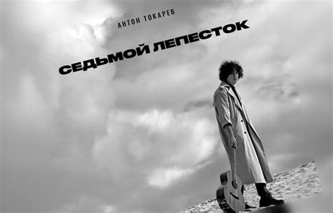 Антон Токарев Седьмой лепесток аккорды на гитаре табы бой текст песни исполнение