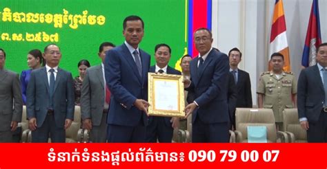 ឯកឧត្តម សួន សុម៉ាលីន ត្រូវបានប្រកាសចូលកាន់មុខតំណែងជាអភិបាល នៃគណ អភិបាលខេត្តព្រៃវែង ជាផ្លូវការ