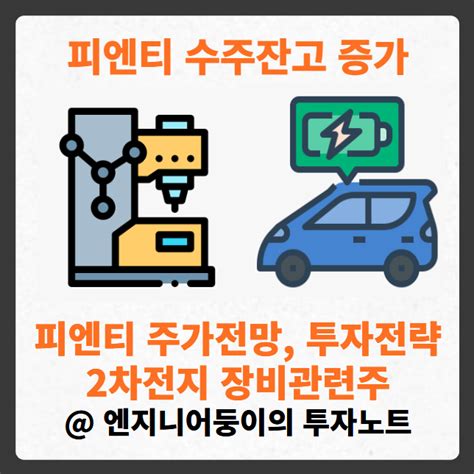 피엔티 주가전망 투자전략 정리 2차전지 장비주 2차전지 관련주 네이버 블로그