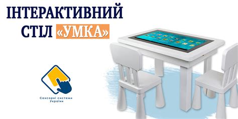 Сенсорні системи України Elo Touch Solutions Інтерактивний сенсорний стіл «Умка це