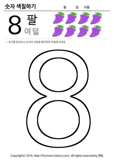 엄마표 유아학습지프린트 숫자 8