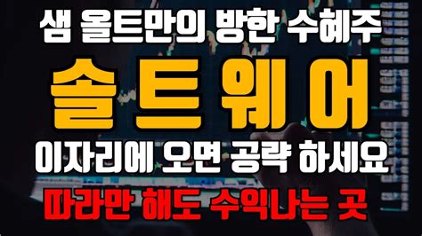 솔트웨어 샘 올트만의 방한으로 인하여 수혜가 예상되는 종목입니다 이자리에서 급등 나옵니다 솔트웨어 솔트웨어주가 솔트웨어주가전망 솔트웨어분석 Youtube