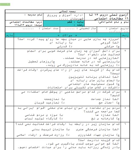 نمونه سوال ورد تستی درس 13 تا 16 مطالعات اجتماعی ششم ابتدایی در قالب Pdf Word با پاسخنامه