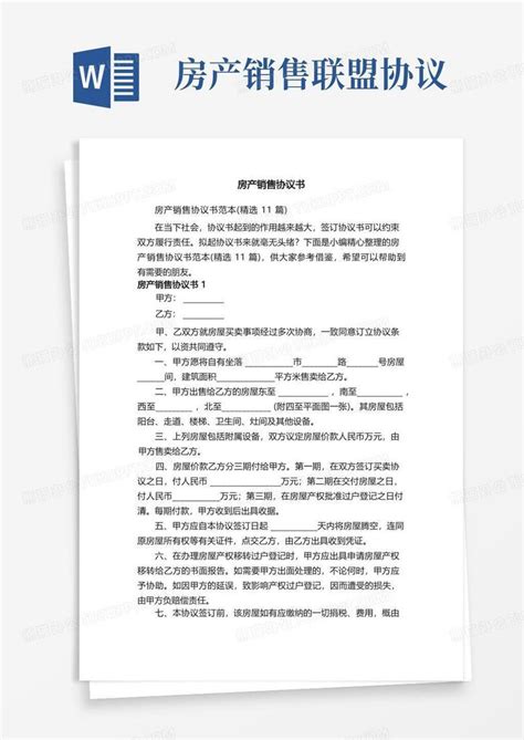 房产销售协议书范本（精选11篇）word模板下载编号qnvypnmw熊猫办公