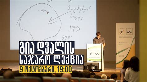 გია დვალი რა ვიცით სამყაროს მომავალზე Youtube