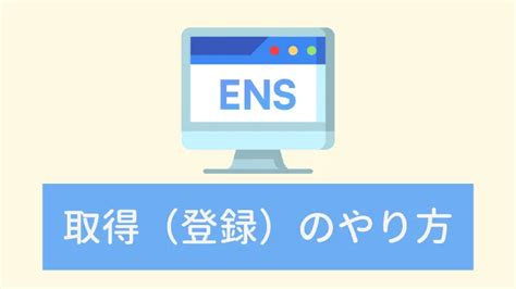 Ensを取得するやり方・画像設定の方法（実際にかかった費用を公開） ハラペー