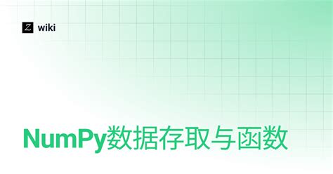 NumPy数据存取与函数 wiki