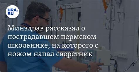 Учащийся кадетской школы в Перми напал на одноклассника с ножом состояние мальчика