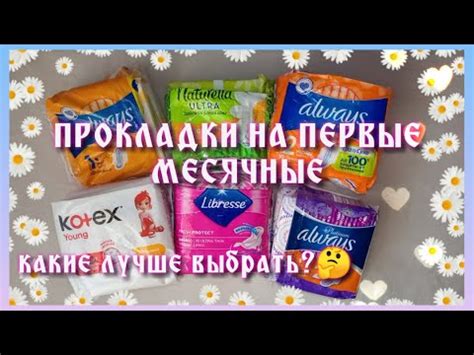 ПРОКЛАДКИ НА ПЕРВЫЕ МЕСЯЧНЫЕ! |Какие лучше выбрать?| - YouTube