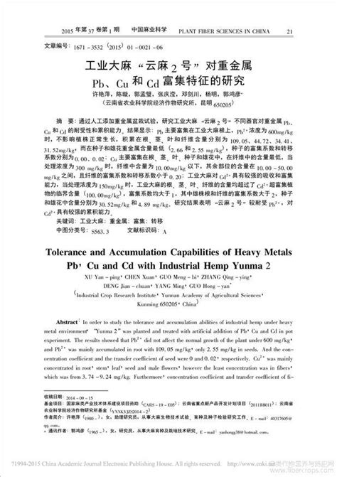 工业大麻 云麻2号 对重金属Pb Cu和Cd富集特征的研究 许艳萍 麻类作物营养与施肥网