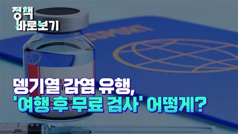 [정책 바로보기] 뎅기열 감염 유행 여행 후 무료 검사 어떻게 Youtube