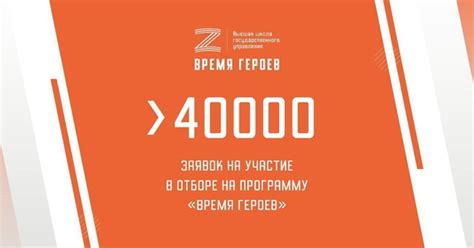 Мы получили более 40 тысяч заявок на программу Время героев которую Президентская академия