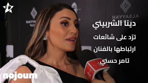 دينا الشربيني ترّد على شائعات ارتباطها بالفنان تامر حسني Youtube