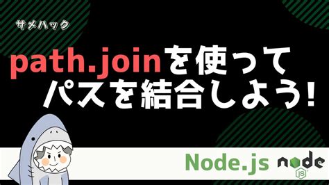 【node js】readfilesyncでテキストファイルを読み込もう！【fs】 サメハック