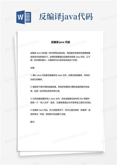 反编译java代码Word模板下载 编号qbjrdkvw 熊猫办公