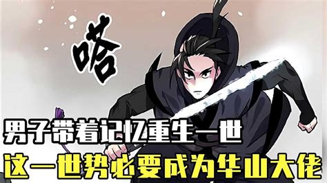 男子是華山派掌門，無意間帶著記憶重生一世，高强武功信手拈来，勢必要成為世界大佬！ ！ 【噗噗連連看】 Youtube