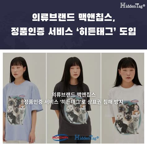 Hiddentag 의류브랜드 맥앤칩스가 정품인증 솔루션 ‘히든태그를 도입 상표권 침해 방지를 위한