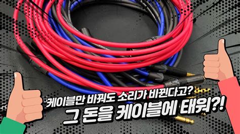 케이블만 바꿔도 소리가 바뀐다고 그 돈을 케이블에 태워 케이블 비교리뷰 Youtube