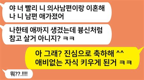 톡톡드라마 내 의사남편을 뺏은 절친 아이를 임신했다고 이혼해주라는데 내가 미쳤냐 ㅋㅋ 절대 이혼안할테니 애비없는 자식 한번 잘~ 키워보세여 ㅋㅋ카톡썰 Youtube