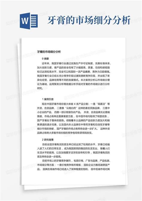 牙膏的市场细分分析Word模板下载 编号lakgbjvp 熊猫办公