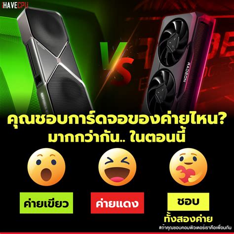 Ihavecpu คุณชอบการ์ดจอของค่ายไหนมากกว่ากันตอนนี้ 🔖 โปรสุดคุ้ม เดือนมีนาคม 💥 Ddr4