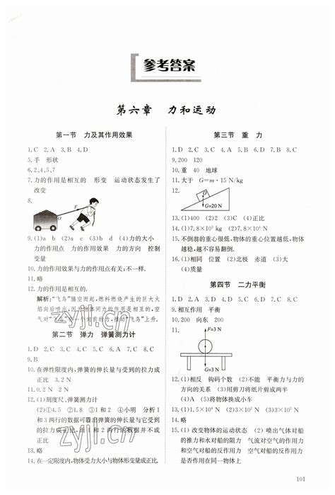 2023年同步练习册明天出版社八年级物理下册鲁科版54制答案青夏教育精英家教网
