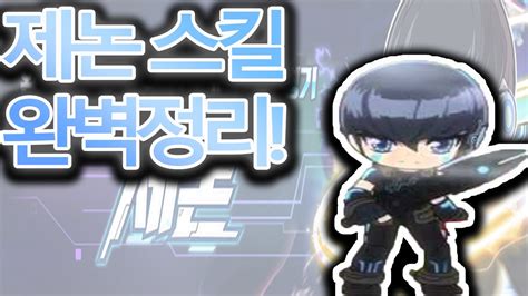 메이플m 제논 육성2일차제논 4차스킬 총정리 Youtube