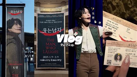 도윈플렌 춤추는 법 가르쳐줘 ᝰ 💃🏻 시즈니 브이로그 전지적 도프 시점 ⋆ 도영 뮤지컬 ⋆ 웃는 남자 관극 모음 Vlog Youtube