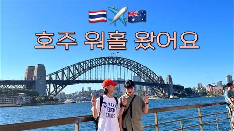 🇦🇺슬쟈네 호주 워홀 브이로그 Vlog 태국 한달살기 마무리와 갑자기 호주 워홀 92년생 32살 찐 막차 호주 워킹