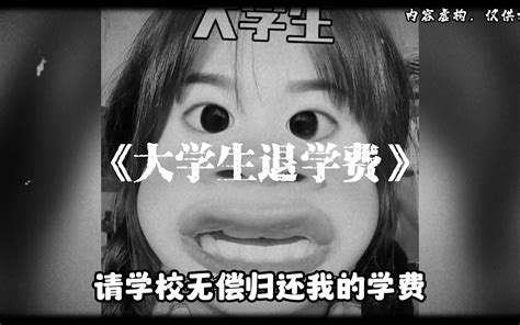 大型纪录片《退学费传奇》 木子纪录片 木子纪录片 哔哩哔哩视频