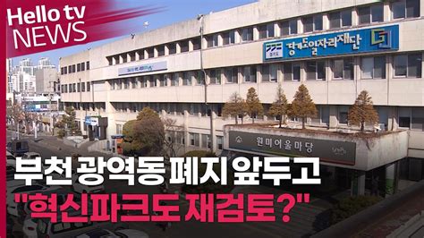 부천 광역동 폐지 앞두고 혁신파크도 재검토또 행정 혼란 가중 Youtube