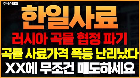 한일사료 러시아 곡물 협정파기로 곡물사료가격 폭등 난리났다 Xx에 무조건 매도하세요 전세계 사료곡물 물가 10배 폭등 Youtube