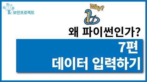[입문자를 위한 파이썬 기초 따라잡기 강의]7편 데이터 입력하기 youtube