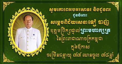 ឯកឧត្ដម នាយឧត្តមសេនីយ៍ ម៉ៅ សុផាន់ ផ្ញើសារគោរពជូនពរ សម្ដេចពិជ័យសេនា ទៀ បាញ់