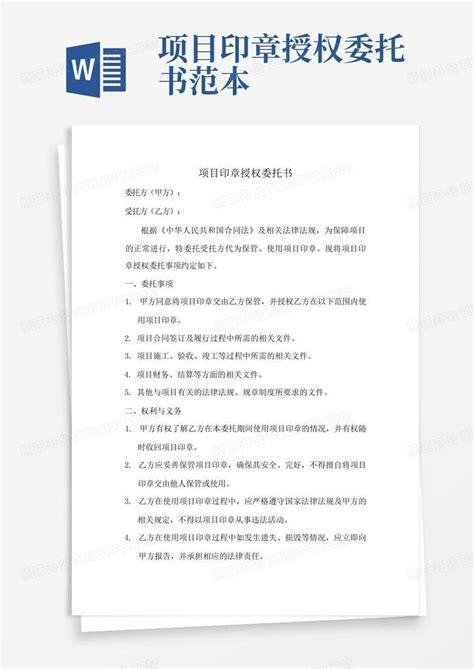项目印章授权委托书范本Word模板下载 编号qjazwwva 熊猫办公