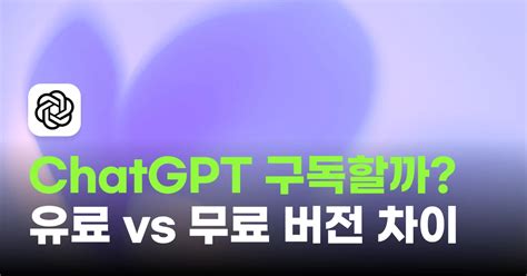 챗gpt 유료 무료 차이점과 활용 가이드