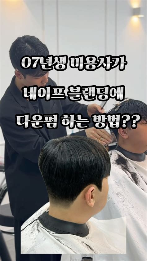 Choi Jongmin 마 이게 다운펌의 정석이다 잘붙고 잘씻기고 가격싸고 용량많은 근본 다운펌제 벌크다운펌 사야대 안사야대