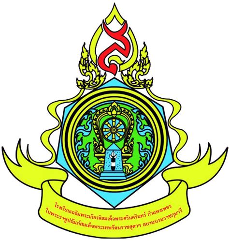 ตราโรงเรียน ประชาสัมพันธ์ โรงเรียนเฉลิมพระเกียรติสมเด็จพระศรี