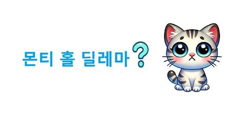 몬티 홀 딜레마 수학 이야기 11편 차오름 수학 자료실 무료 수학 질문 내신 자료