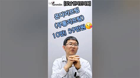 강남한미인의원 온다리프팅 무통리프팅 10만j 59만원온다리프팅브이로그온다리프팅온다온다리프팅후기피부과추천강남피부과이중턱볼살얼굴타이트닝온다리프팅가격리프팅시술
