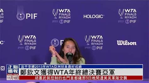 郑钦文获得wta年终总决赛亚军凤凰网视频凤凰网