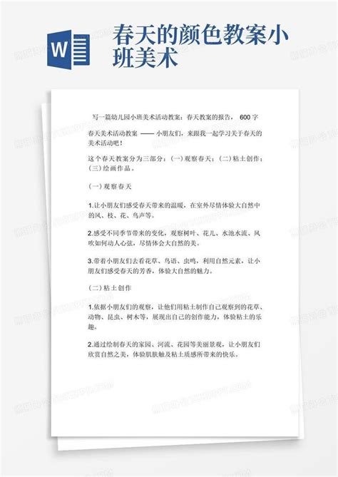 幼儿园小班美术活动教案春天教案Word模板下载 熊猫办公
