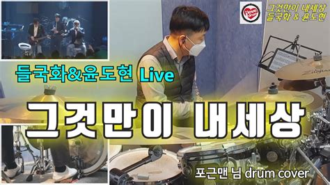들국화 그것만이내세상 윤도현 [아이 러브 드럼] 레슨생 연습 영상 들국화 And 윤도현 Live 그것만이 내세상 Youtube