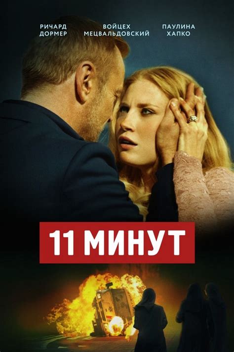 11 минут 11 Minut 2015 смотрите онлайн бесплатно без регистрации в высоком качестве